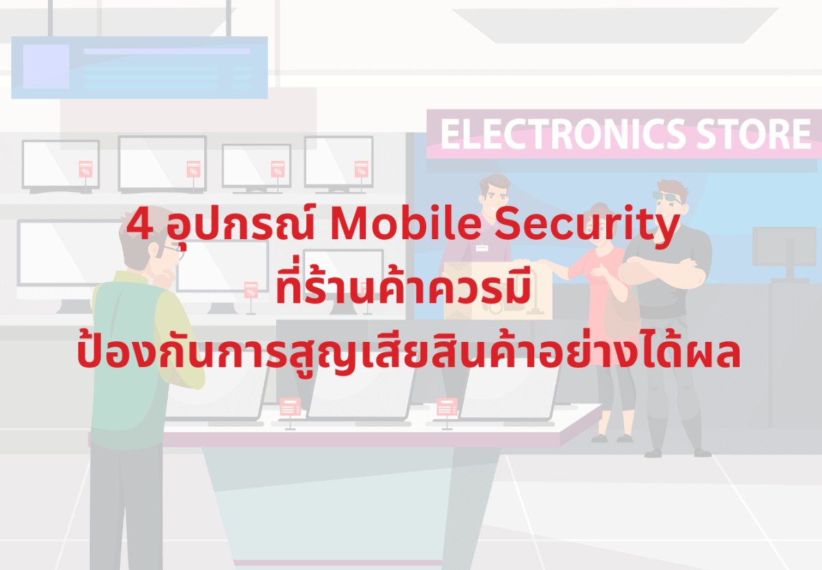 4 อุปกรณ์กันขโมยมือถือ Mobile Security ป้องกันขโมยในร้านค้า