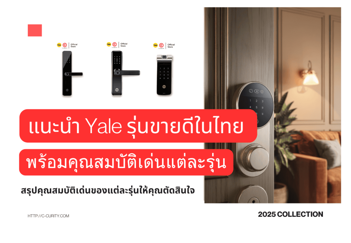 Yale Digital Door Lock รุ่นขายดี 2025 พร้อมคุณสมบัติเด่นแต่ละรุ่น